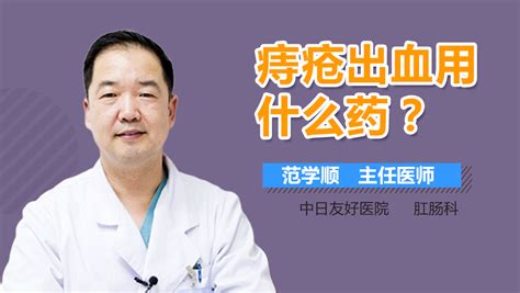 痔疮出血用什么药 中华康网