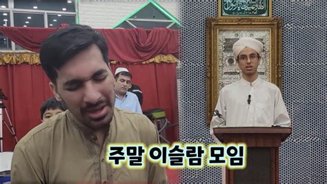 토요 이슬람 모임 주요 장면 인천 이슬람 모스크 Youtube
