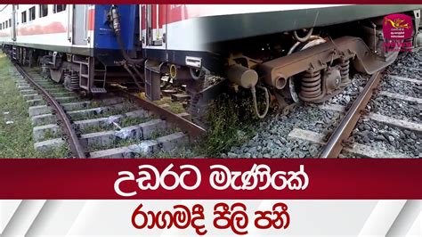 උඩරට මැණිකේ රාගමදී පීලි පනී Rupavahini News Youtube