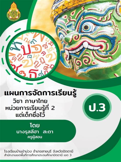 แผนการสอนภาษาไทย ป 3 หน่วยที่ แต่เด็กซื่อไว้ Rusleeha Page 1 Flip Pdf Online Pubhtml5