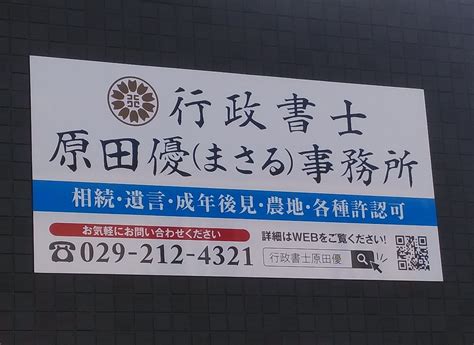 行政書士原田優（まさる）事務所・那珂市（那珂市菅谷）のスタッフ1件 エキテン