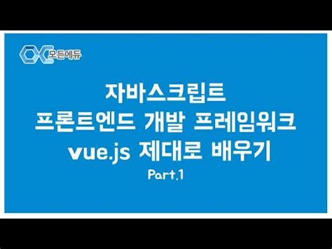 HD 자바스크립트 프론트엔드 개발 프레임워크 vue js 제대로 배우기 Part YouTube