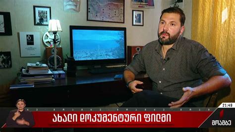 ახალი დოკუმენტური ფილმი 1tv