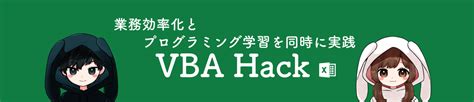 vba hack 業務効率化とプログラミング学習を同時に実践