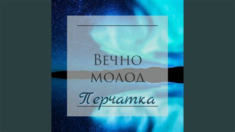 Перчатка - YouTube
