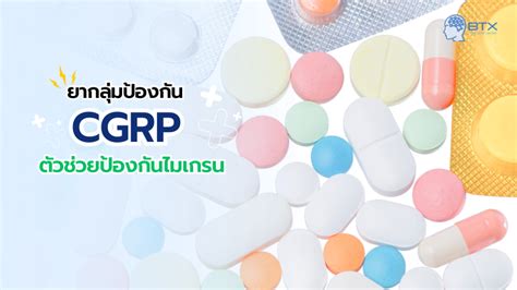 Cgrp รู้จักยากลุ่มป้องกันรักษาไมเกรนแบบใหม่