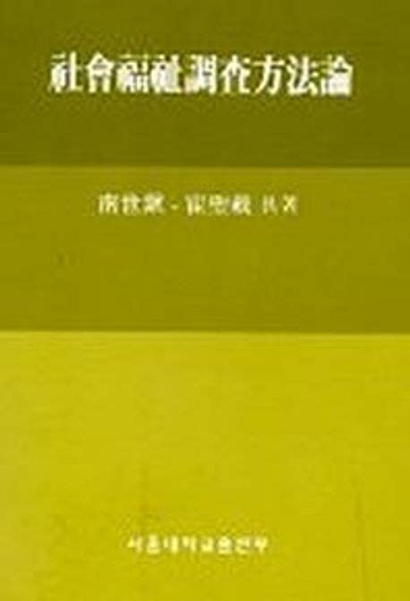 사회복지조사방법론 남세진 교보문고