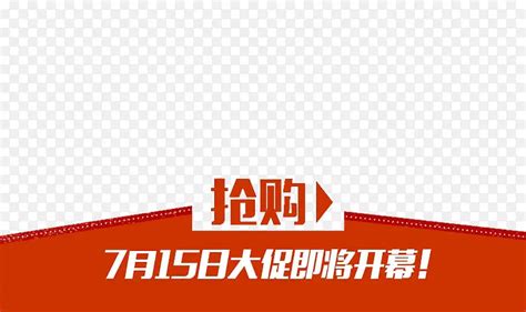 抢购图案PNG图片素材下载 图片编号qkroeray 免抠素材网
