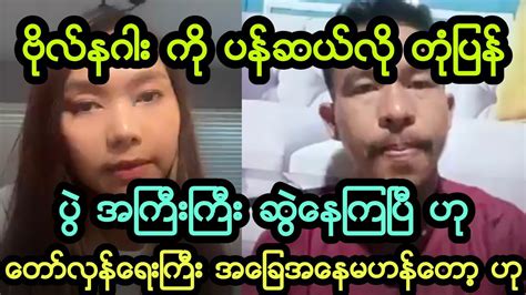 ဗိုလ္နဂါး ပန္ဆယ္လို အေျခအေနမဟန္။ Youtube