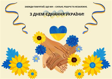 Сьогодні українці святкують День єднання — красиві та щирі привітання 2024 Читайте на Ukr Net