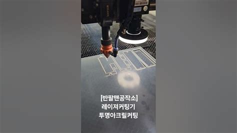 반팔맨공작소 레이져커팅기 투명3t아크릴 레이져커팅푸품제작 반팔맨공작소 커스텀제작 아크릴 아크릴판 레이져커팅 레트로 Cnc가공 Youtube