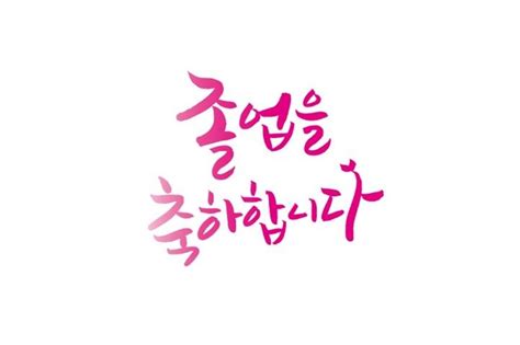졸업을 축하 Calligraphy