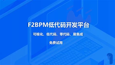 为什么要使用低代码开发平台 知乎