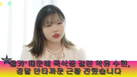 몰카 때문에 폭식증 걸린 악뮤 수현 정말 안타까운 근황 전했습니다 Youtube