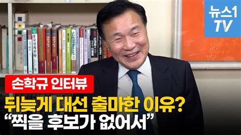 손학규 이재명·윤석열 안된다대통령제 없애려고 대선출마 Youtube