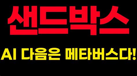 샌드박스 코인 Ai 다음은 메타버스다 샌드박스코인시세 샌드박스코인호재 샌드박스코인락업해제 샌드박스코인전망 샌드박스