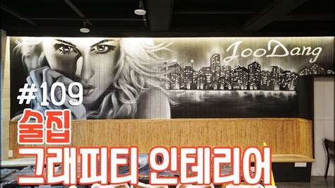 109 술집 실내포차 그래피티 인테리어벽화 스프레이그림 힙합그림 Youtube