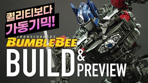 욜로파크 옵티머스 프라임 프라모델 범블비 더 무비 빠른조립 프리뷰 Yolopark Optimus Prime Plamodel Kit Bumblebee The Movie