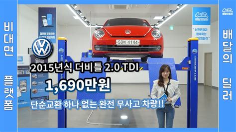 배달의딜러 중고차 폭스바겐 더비틀 중고차 하부점검 부터 스캐너 진단까지 점검하여 집 앞까지 배송해드립니다50머4144