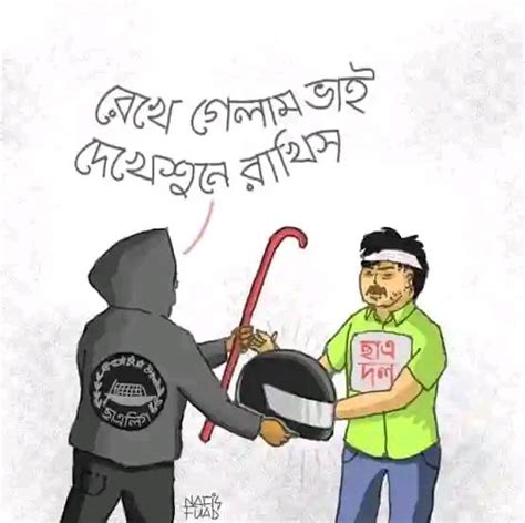 ছাত্রদলের সন্ত্রাস রুখে দাঁড়াও khan talat mahmud rafy