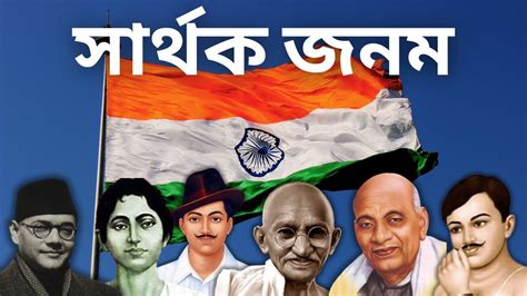 সার্থক জনম শুভ দাশগুপ্ত কন্ঠে জলি বিশ্বাস স্বাধীনতা দিবস Youtube