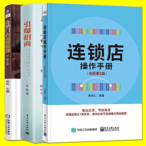 3册连锁店操作手册 连锁门店运营管理 引爆招商招商加盟与社群裂变实体店铺特许加盟连锁经营管理书籍企业零售营销销售技巧 虎窝淘