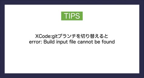 Xcodegitブランチを切り替えるとerror Build Input File Cannot Be Found ざわかける！