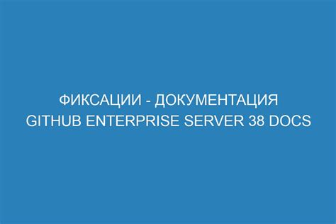 Блог Фиксации документация Github Enterprise Server 38 Docs