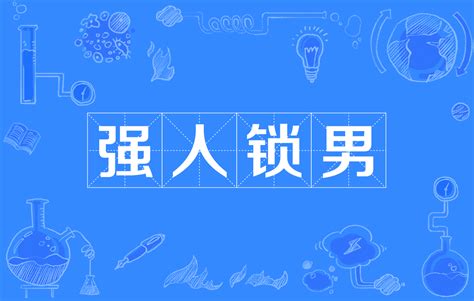 强人锁男表情包原图 qq沙雕表情包 伤感说说吧