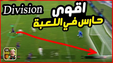 ديفيجين 1 قابلت اقوي فريق في اللعبة 🔥🤯 اقوي حارس في اللعبة مرررعب 🔥🔥