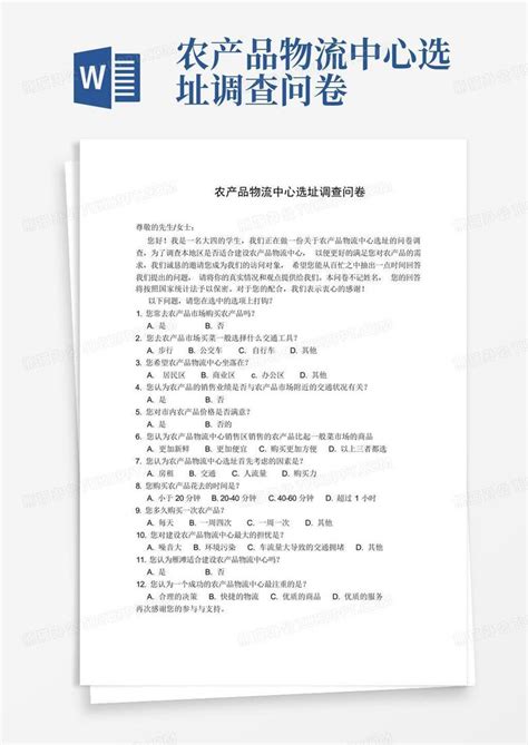 农产品物流中心选址调查问卷 Word模板下载 编号qazxvdyb 熊猫办公