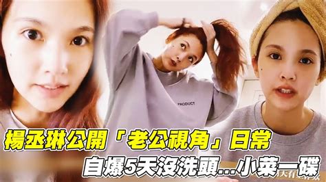 楊丞琳公開老公視角日常 自爆5天沒洗頭 小菜一碟 YouTube