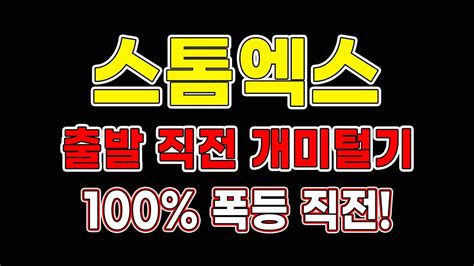 스톰엑스 출발 직전 개미털기 ‘100 폭등 직전 스톰엑스전망 코인추천 트레이더메타 Youtube