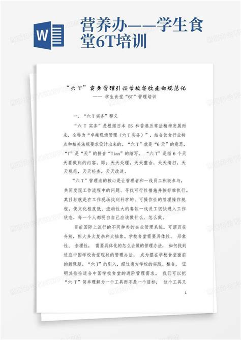 营养办——学生食堂6t培训word模板下载编号lyddzzvz熊猫办公