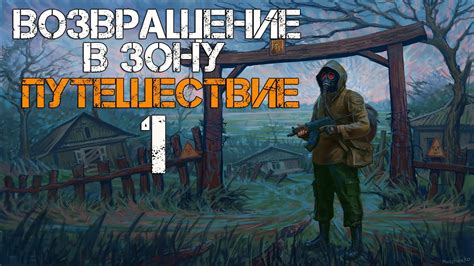 Stalker ВОЗВРАЩЕНИЕ В ЗОНУ ПУТЕШЕСТВИЕ Dlc ПРОХОЖДЕНИЕ 1 Youtube