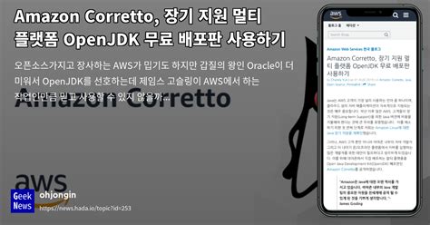 Amazon Corretto 장기 지원 멀티 플랫폼 Openjdk 무료 배포판 사용하기 Geeknews