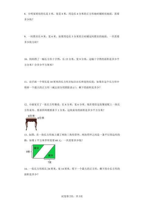 人教版三年级下册数学第五单元《面积》应用题（含答案）21世纪教育网 二一教育