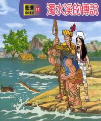 濁水溪的傳說 iRead eBooks 華藝電子書 首頁