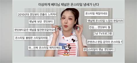 그 시절 온스타일 겟잇뷰티 느낌이 나는 유튜버 인스티즈 Instiz 이슈 카테고리