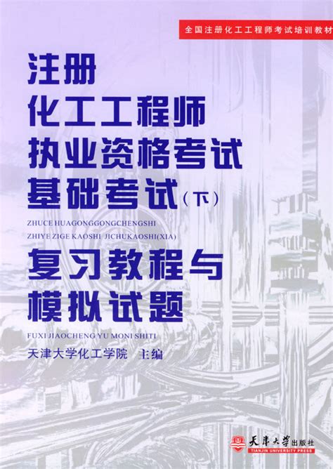 注册化工工程师执业资格考试图册 360百科
