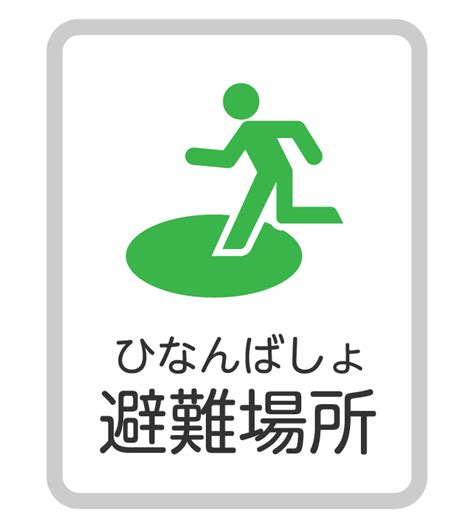 避難場所マークのイラスト 無料のフリー素材 イラストエイト