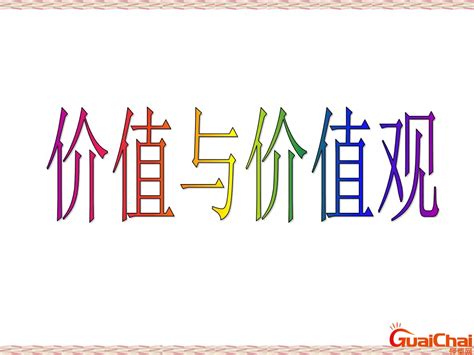 价值观是什么意思具体指什么？价值观是什么意思举例