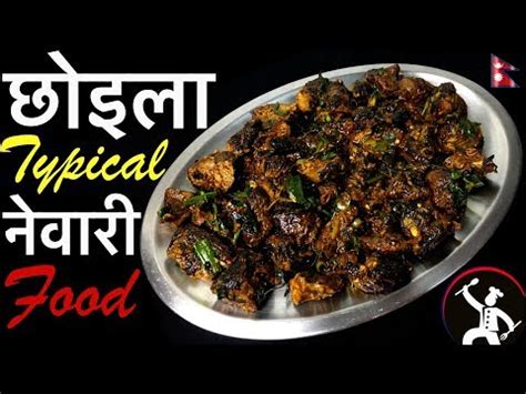 Newari Choila नेवारी छोइला कसरी बनाउने Authentic Choila Recipe