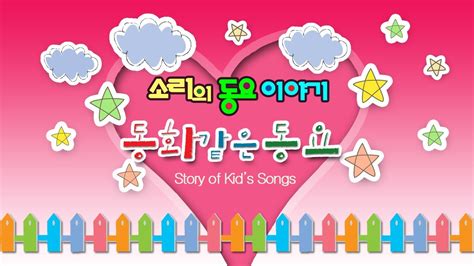 🌈소리의 동요 이야기 동화같은 동요🎵 인기동요 연속듣기 율동동요 유아동요 유치원 동요 어린왕자에게 하늘나라 동화 등 ⭐ 키즈빌 ⭐ Youtube