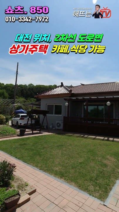 대전 상가주택 2차선 도로변에 접한 상가와 리모델링된 주택으로 되어 있는 접근성 좋은 매물입니다 Youtube