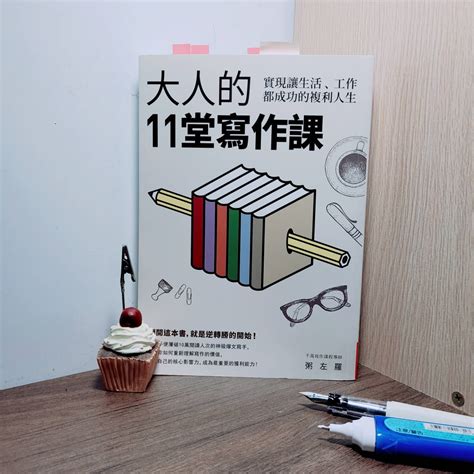 大人的11堂寫作課 書籍板 Dcard