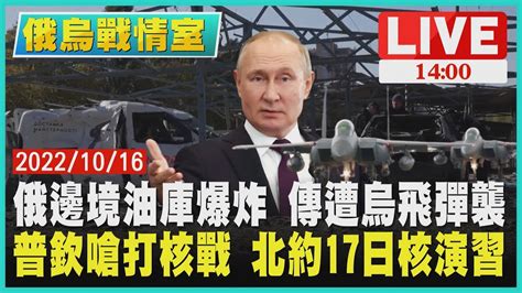 【1400 俄烏戰情室】俄邊境油庫爆炸 傳遭烏飛彈襲 普欽嗆打核戰 北約17日核演習live Youtube