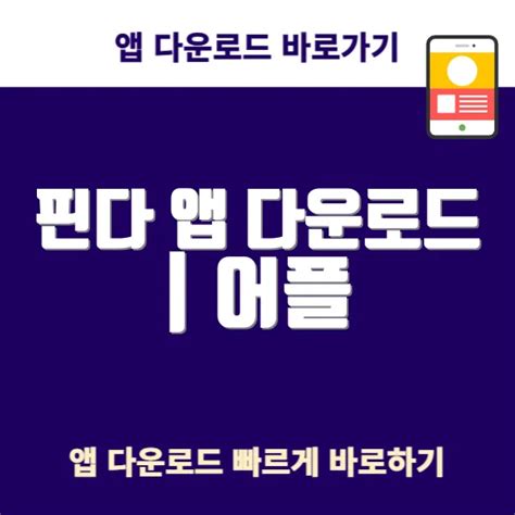 핀다 앱 다운로드 어플 다운방법 깔기 까는법 Pc버전 홈페이지 바로가기 갤럭시 아이폰 모바일 앱 Apk 가장 정확한 정보