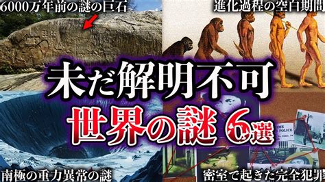 【ゆっくり解説】未だ解明されていない世界の謎6選【part8】 Youtube