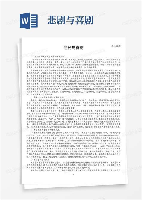 悲剧与喜剧 Word模板下载 编号qzjvgrgb 熊猫办公